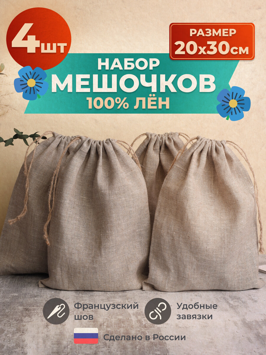 Льняной мешочек "Крепость" с джутовыми завязками 20 на 30 см. / 4 шт. / упаковка для подарков и хранения
