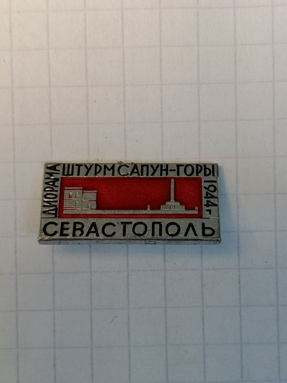 Значок "Штурм Сапун-горы, Севастополь 1944"