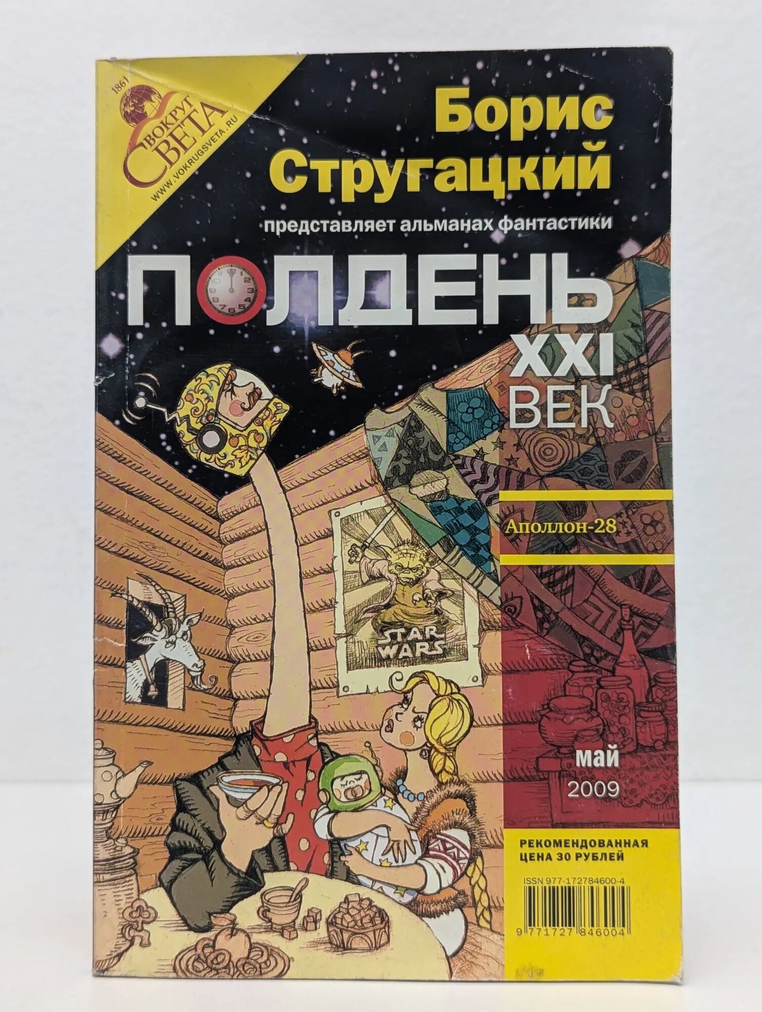 Полдень, XXI век. Апполон-28 Стругацкий Борис 2009