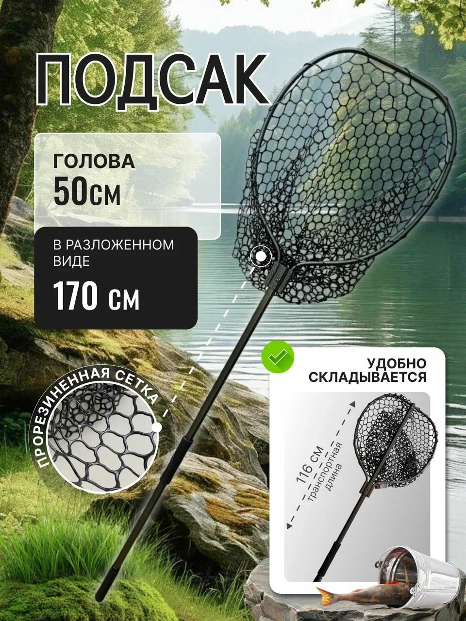 Подсачек телескопический /подсак 170см, голова 55см