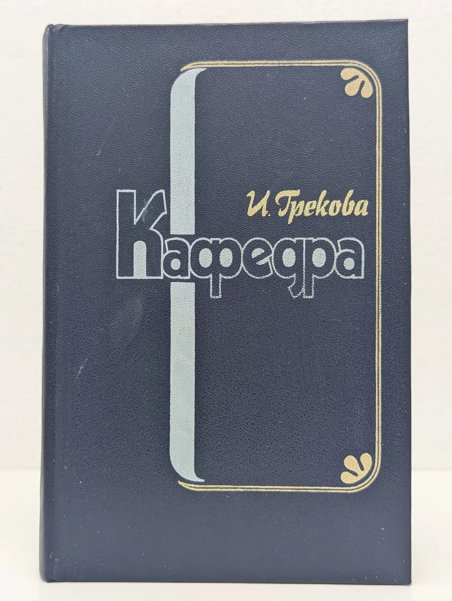 Кафедра Грекова Ирина 1983