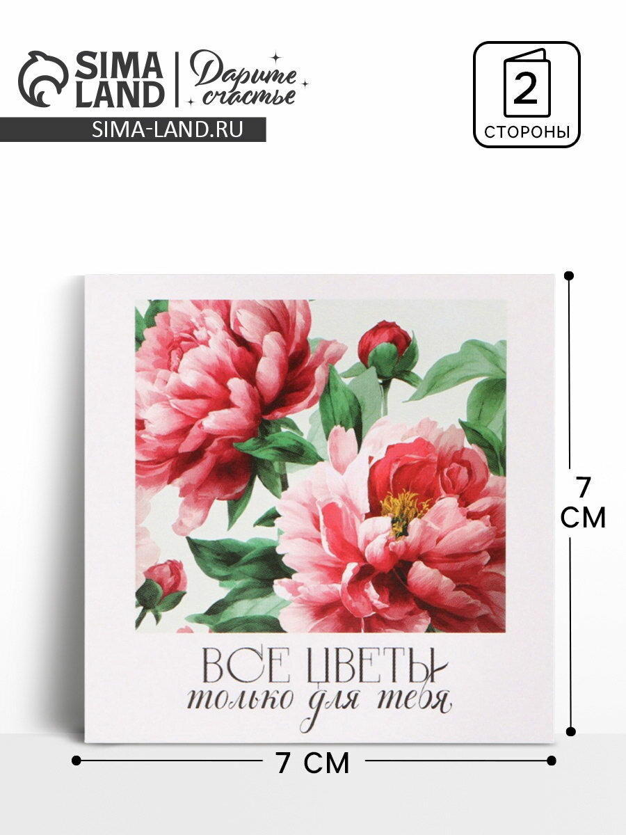 Открытка мини "Пионы", 7x7 см, тематика праздника: 8 марта, форма: квадрат, 20 шт.