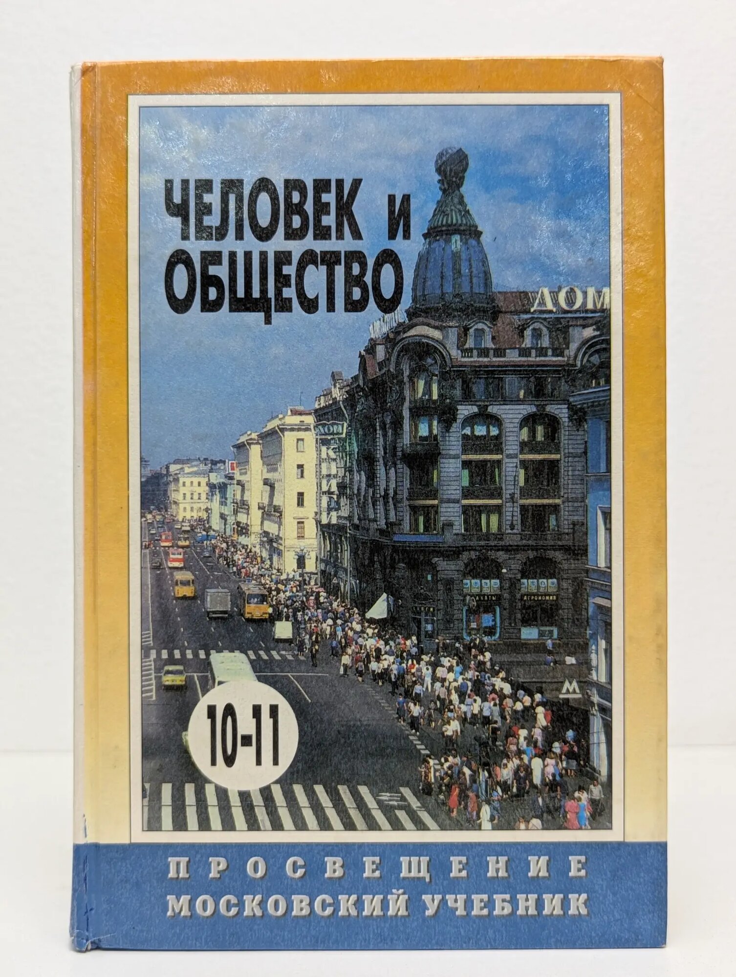 Человек и общество. 10-11 класс. Учебное пособие по обществознанию Коллектив авторов 1997
