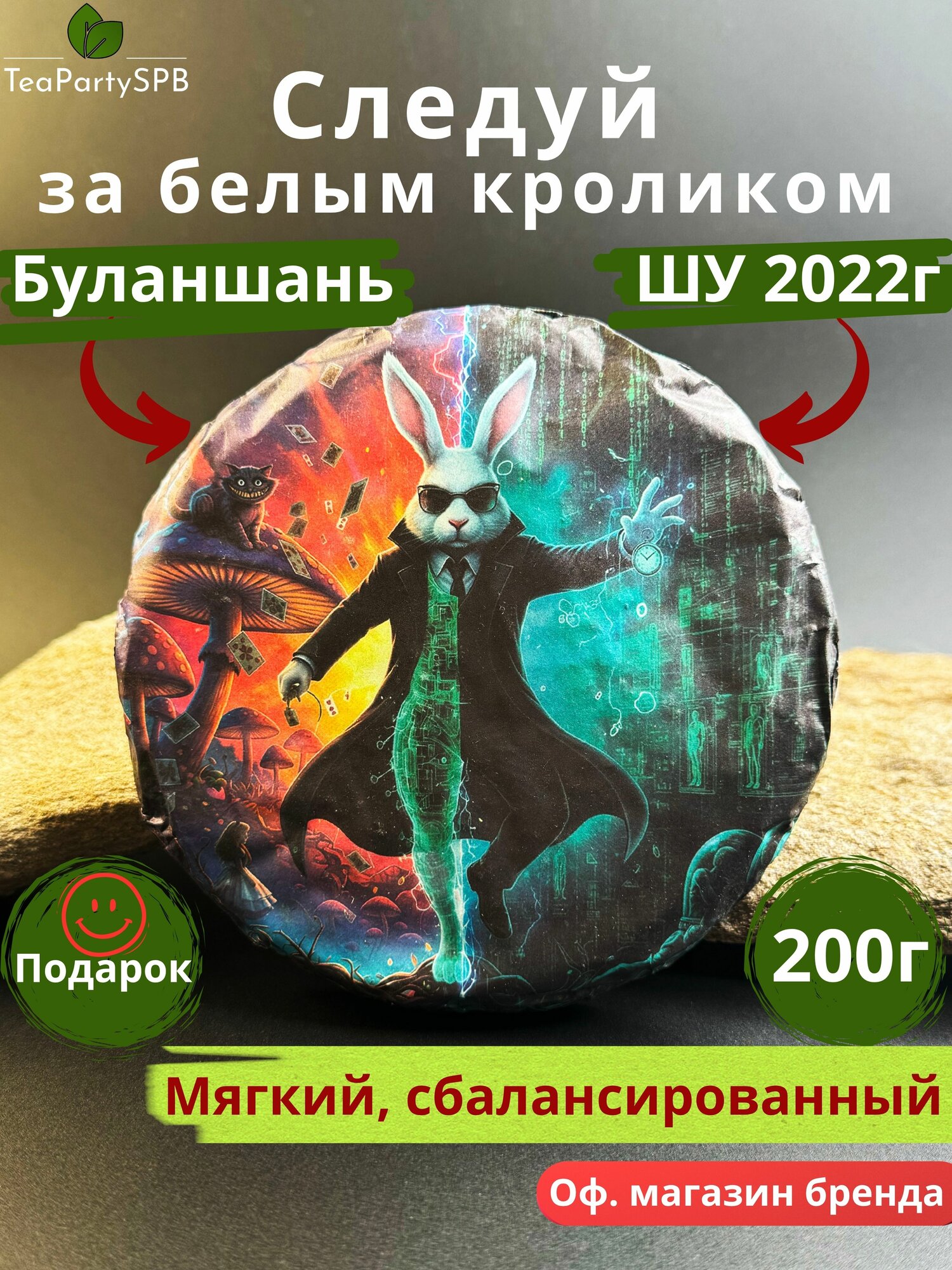 Шу Пуэр "Следуй за белым кроликом" (Буланшань) от TeaPartySPB, 200г