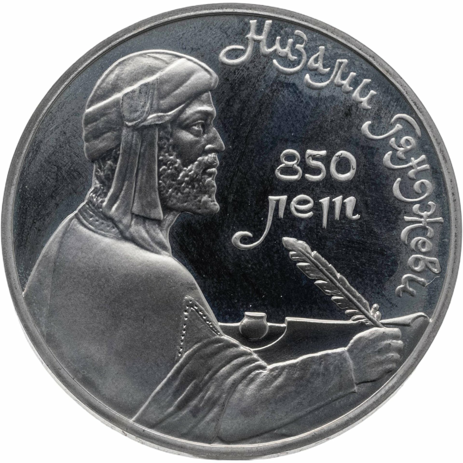 1 рубль 1991 Proof 850-летие со дня рождения Низами Гянджеви - азербайджанского поэта и мыслителя