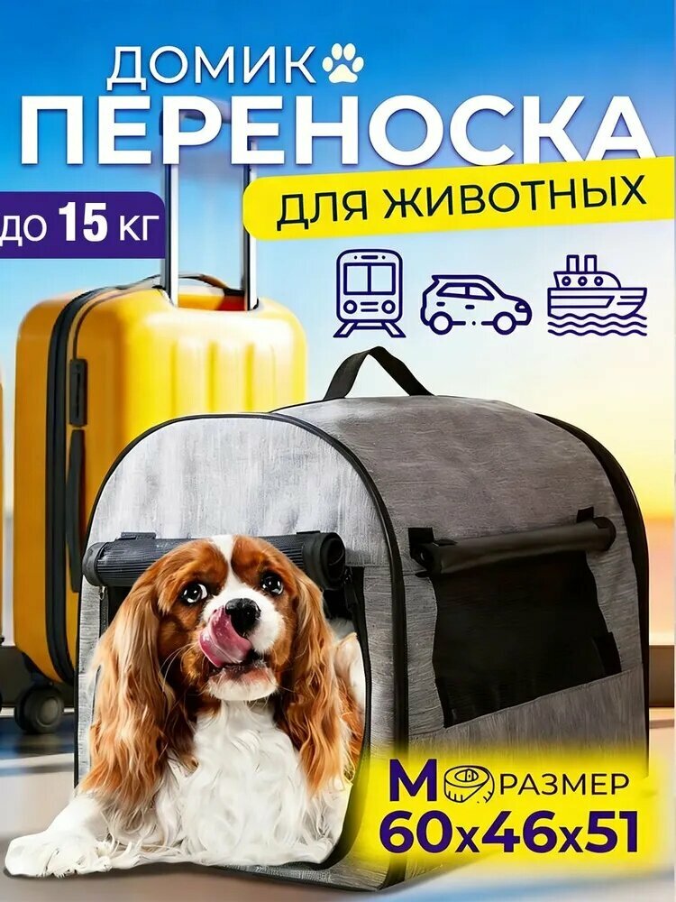 Переноска для собак и кошек сумка для животных до 15 кг