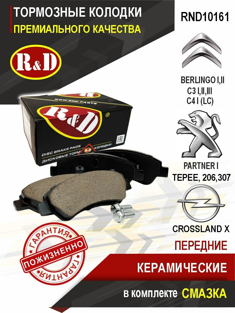Тормозные колодки передние Ситроен С2, Берлинго, С3, Пежо Партнер / Citroen C2, Berlingo, C3, Peugeot Partner - 4 шт, в комплекте со смазкой, ОЕМ 3649088