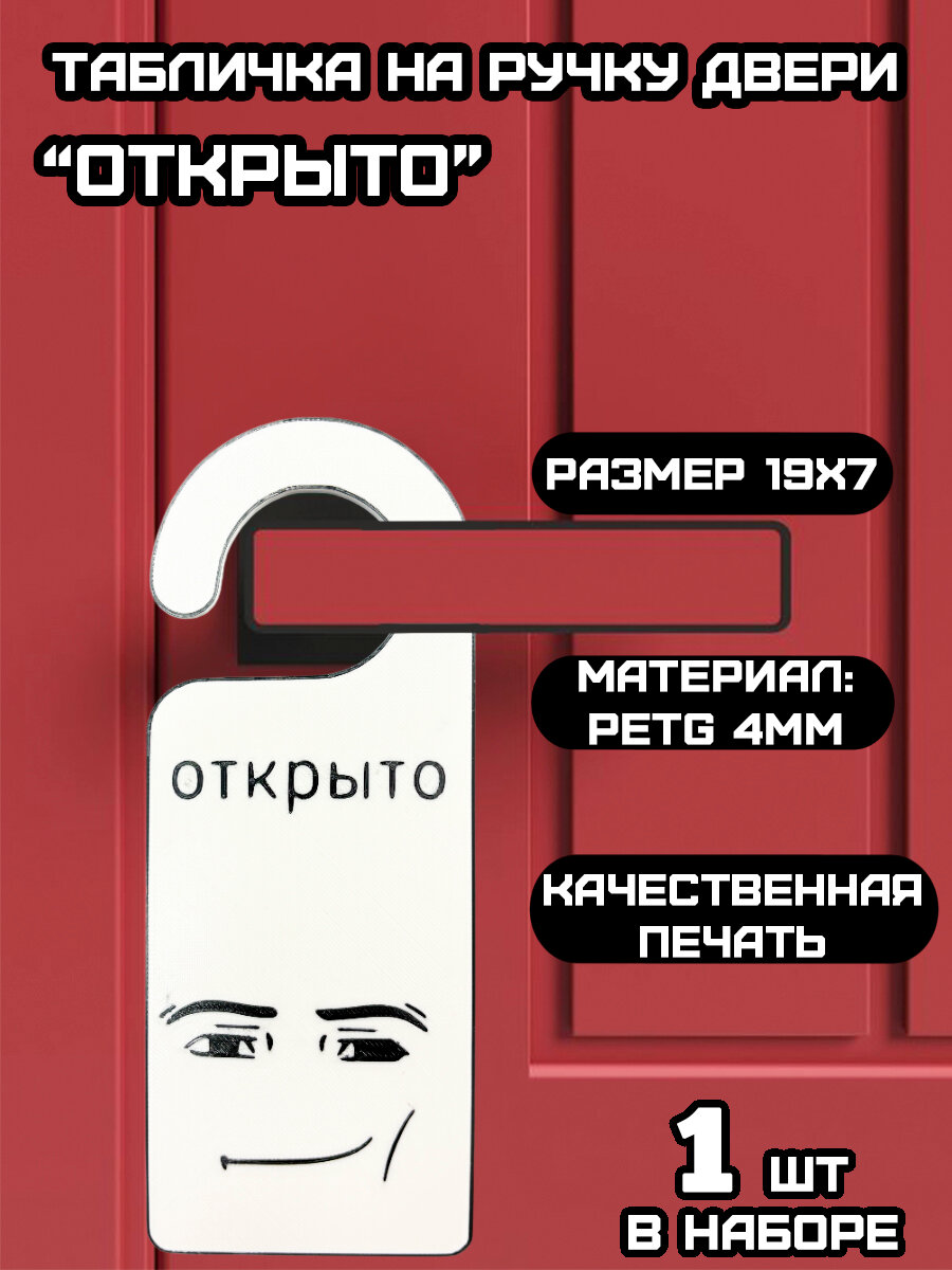 Табличка на ручку двери (Открыто!)