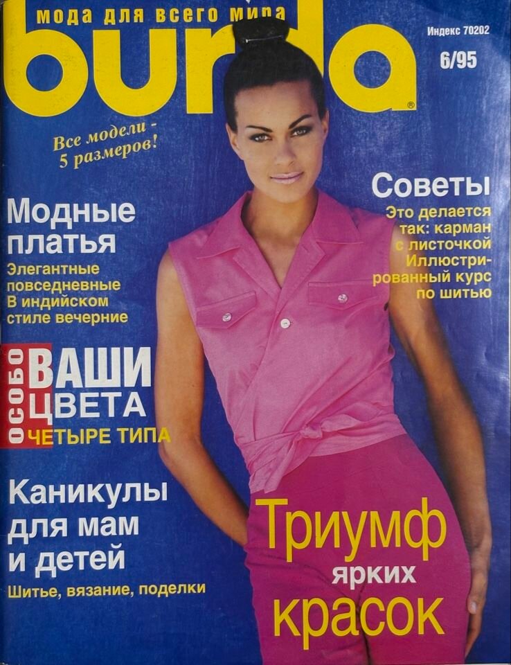 Журнал Бурда (Burda) № 6 1995 год #12