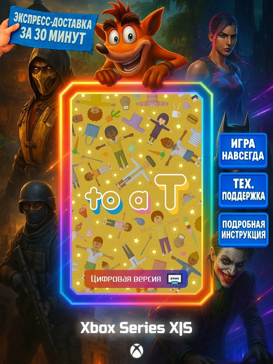 To a T Series X|S Цифровая версия игры | Доставка на почту