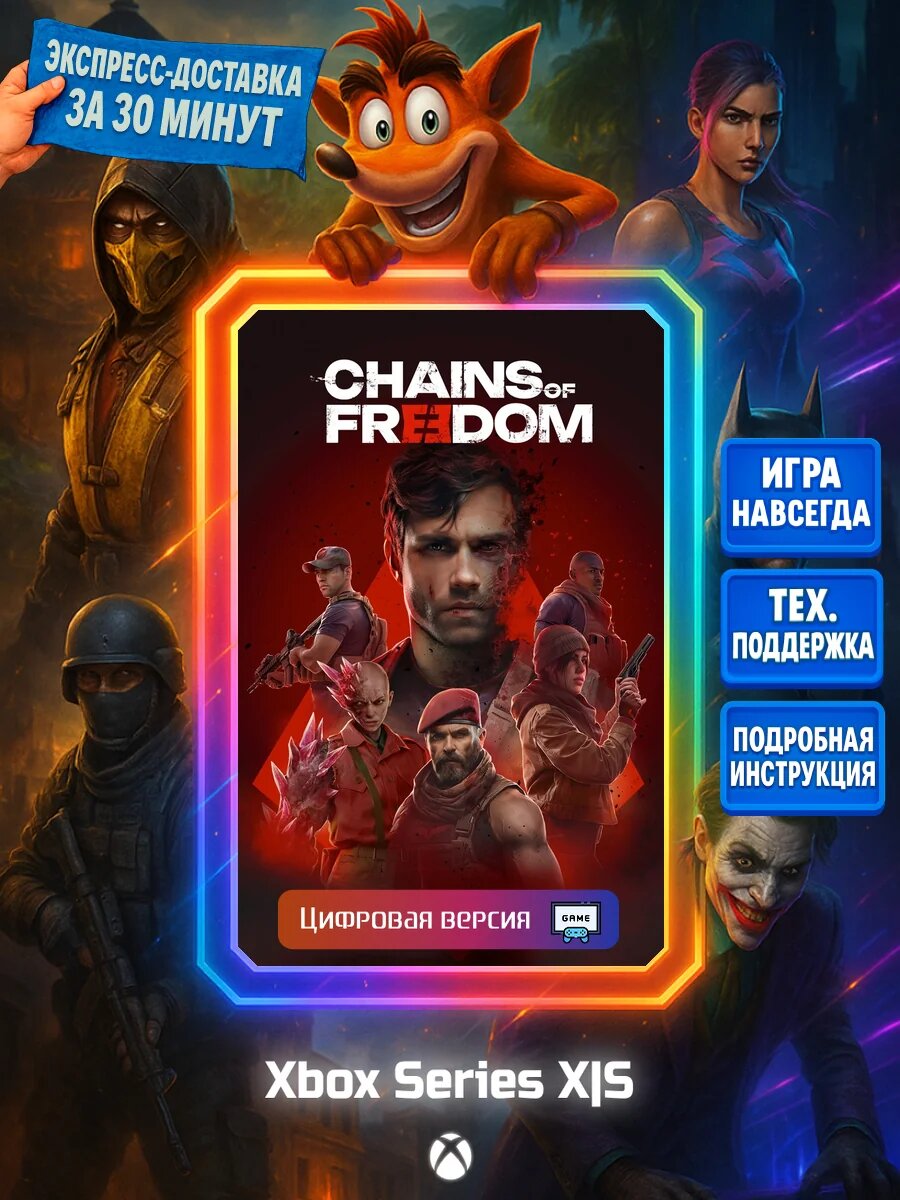 Chains of Freedom Series X|S Цифровая версия игры | Доставка на почту