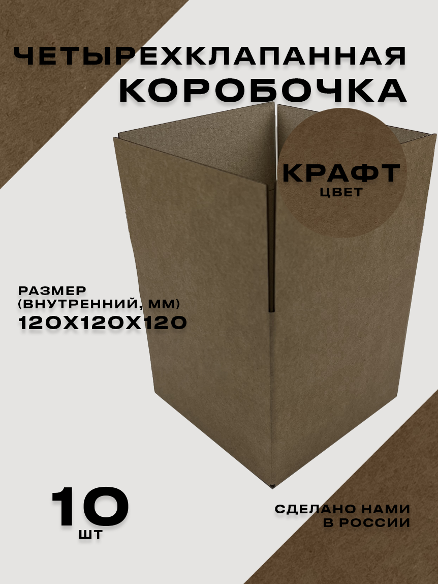 Картонная коробка для упаковки 120X120X120 крафт 10 штук