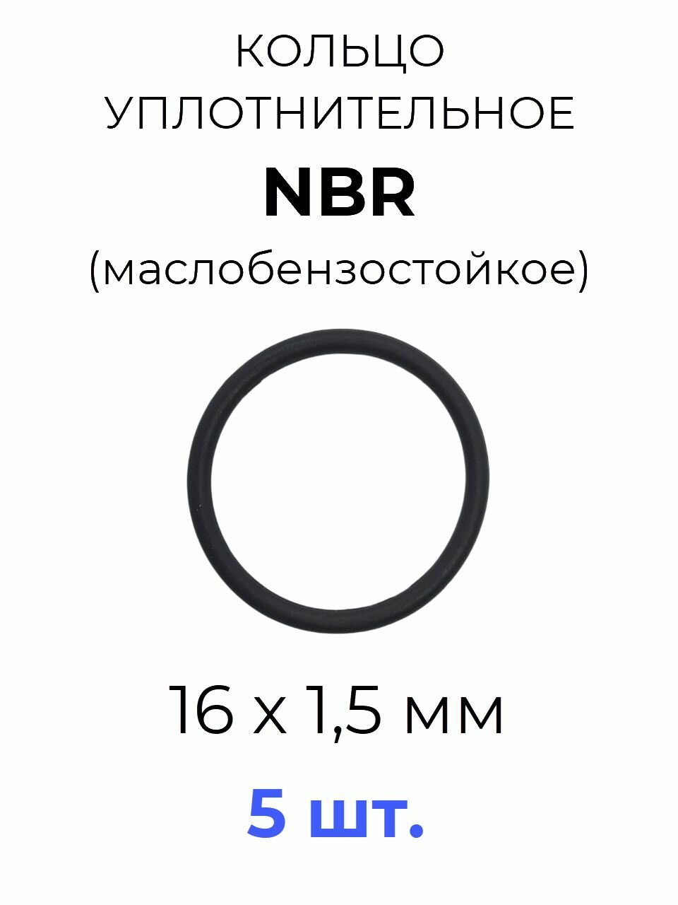 Кольцо уплотнительное 16х19х1.5 NBR70 маслобензостойкое 5 шт.