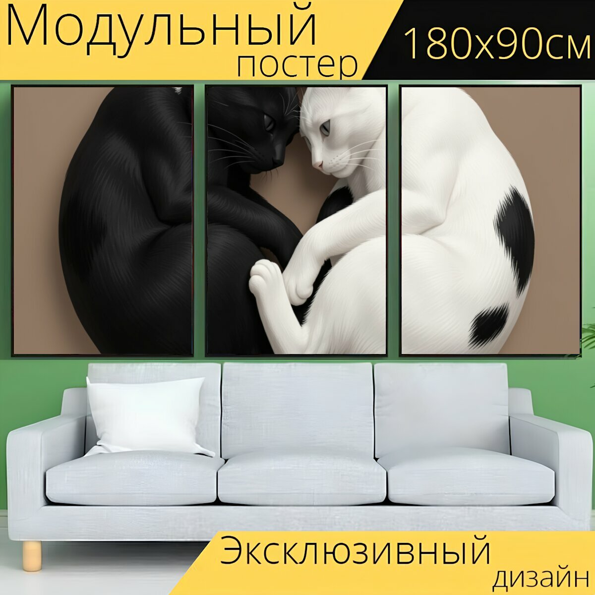 Модульный постер "Черно-белые кошки в объятии. Два домашних питомца свернулись в круг, прижавшись друг к другу. Минималистичная." 180 x 90 см. для интерьера на стену в тубусе