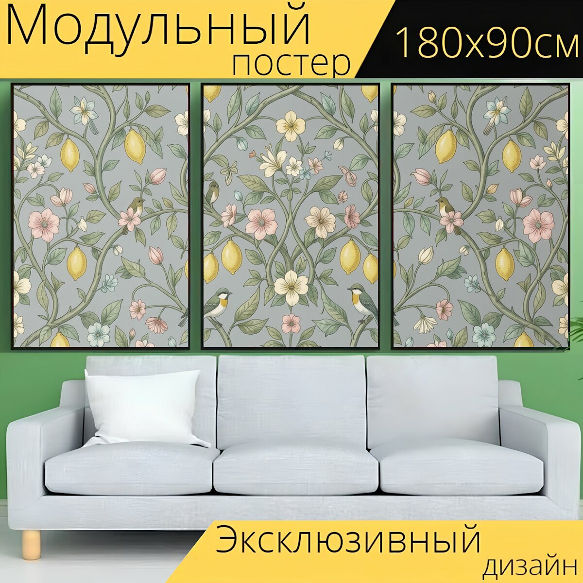 Модульный постер "Птицы среди лимонов и цветов. Нежный ботанический орнамент с певчими пташками на изящных вьющихся ветвях, цветущими." 180 x 90 см. для интерьера на стену в тубусе