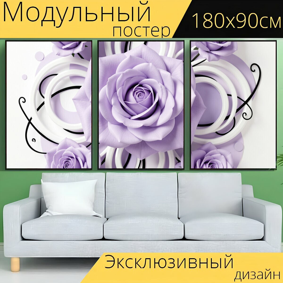 Модульный постер "Сиреневые розы и абстракция. Нежная цветочная композиция с лиловыми бутонами, белыми объемными кольцами и черными." 180 x 90 см. для интерьера на стену в тубусе