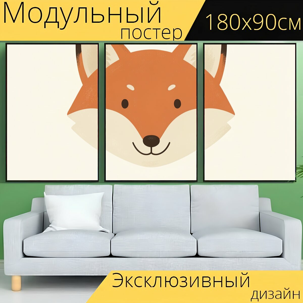 Модульный постер "Милая мордочка лисы. Минималистичная иллюстрация рыжего лесного зверя на светлом фоне. Детский сканди стиль, бежевые." 180 x 90 см. для интерьера на стену в тубусе