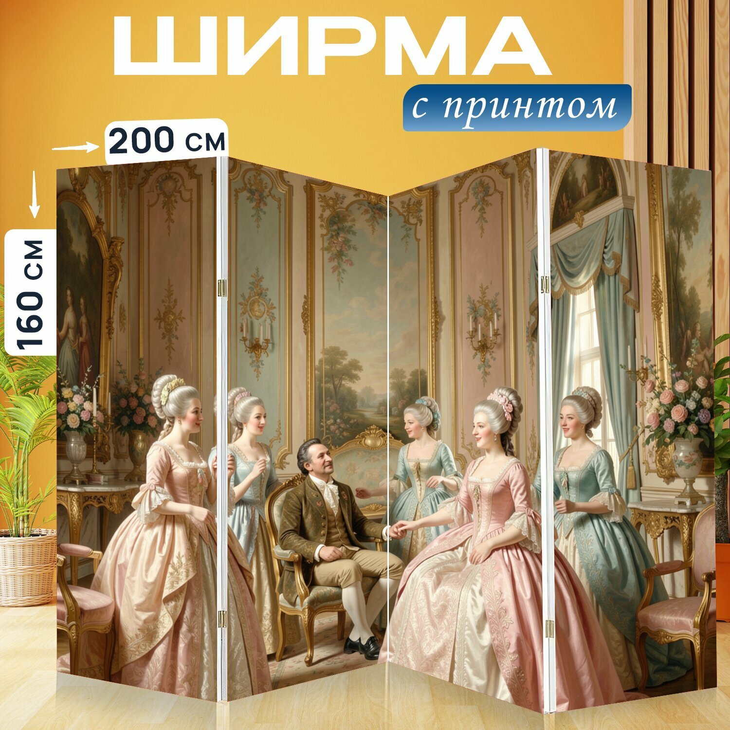 Ширма "Дамы и кавалер в дворце. Аристократическая сцена эпохи рококо: изысканный салон с позолотой, пастельные." перегородка для зонирования комнаты с принтом 200x160 см. на холсте