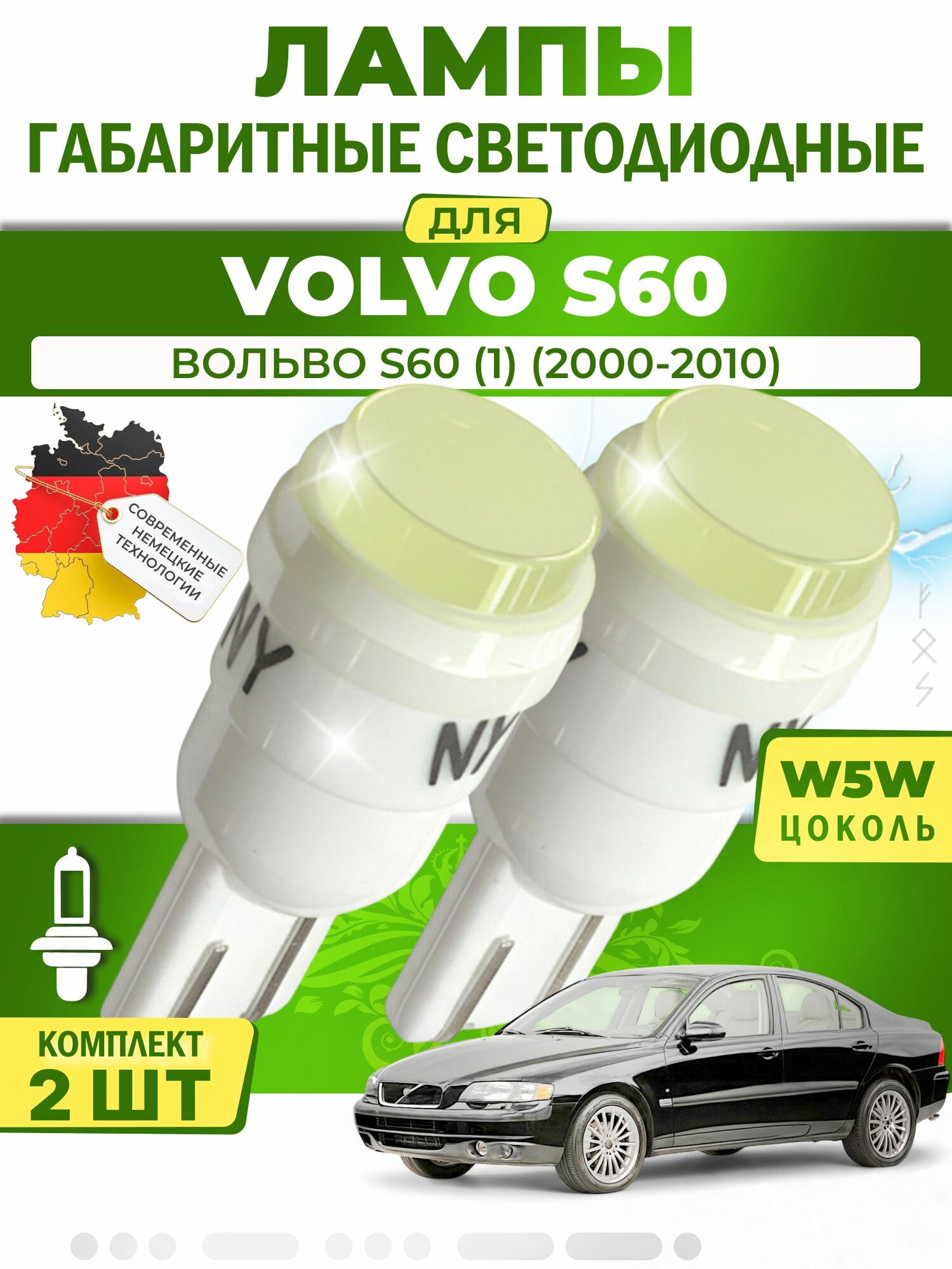 Лампы светодиодные габаритные для для VOLVO S60 I / вольво S60 (1) (2000-2010), W5W ( LED - белый свет 6000k ) (комплект 2шт)