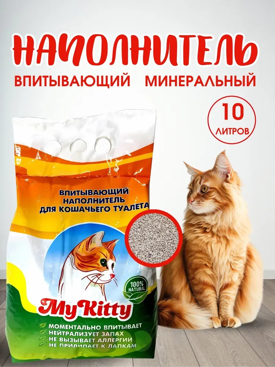 Наполнитель для кошачьего туалета My Kitty, гипоаллергенный, минеральный, 4кг