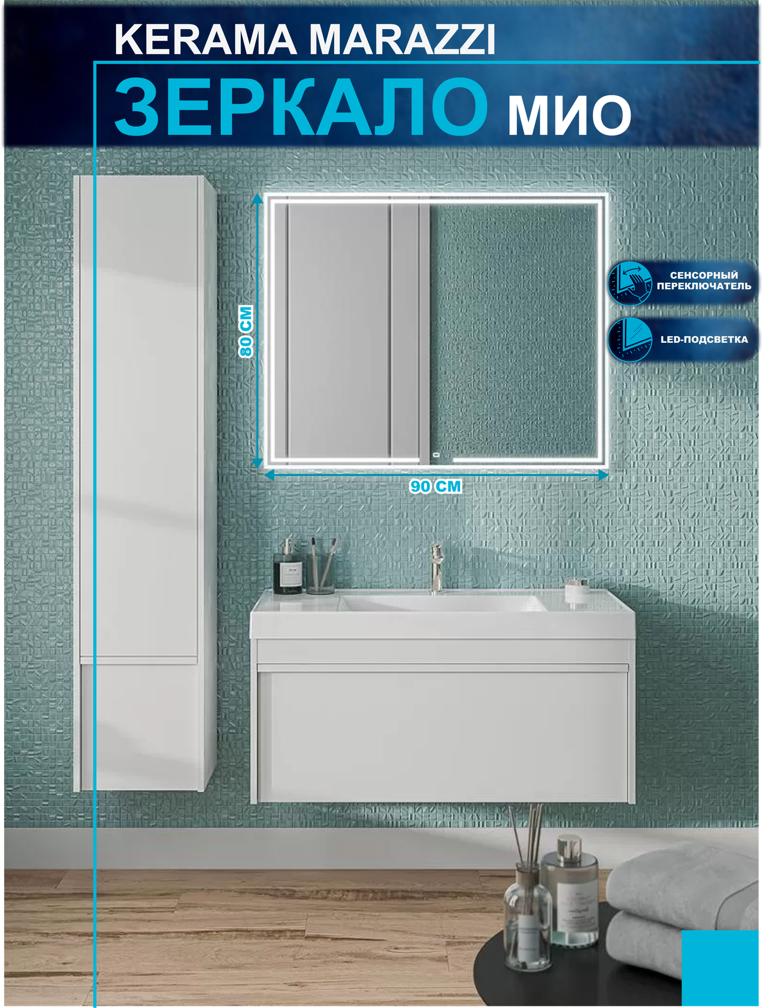 Зеркало настенное KERAMA MARAZZI Мио, прямоугольное, с диммером 90, белое, MIO. mi.90WHT