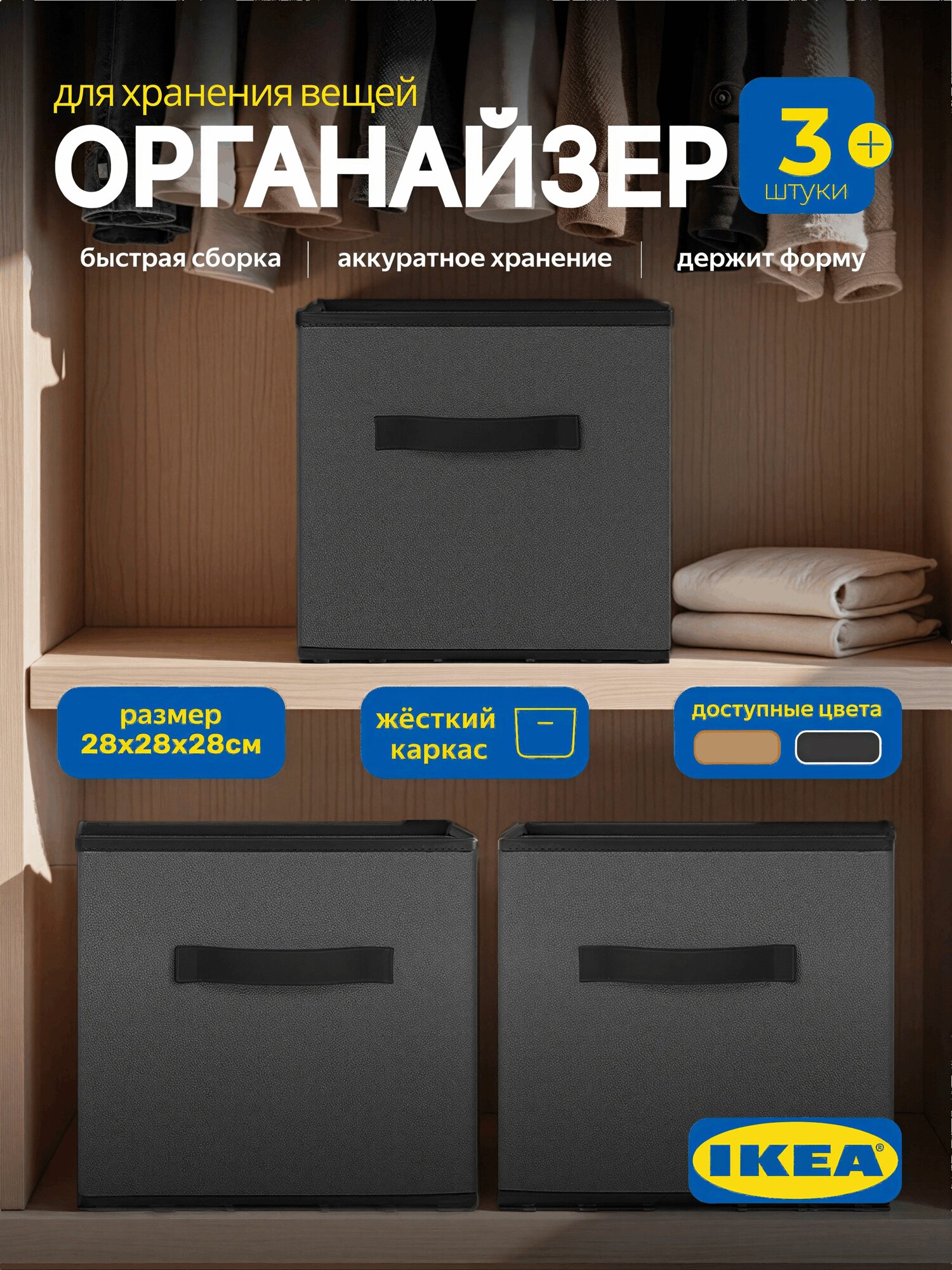 Икеа коробки для хранения вещей 3 шт, органайзер складной 28х28х28 см с жёстким каркасом
