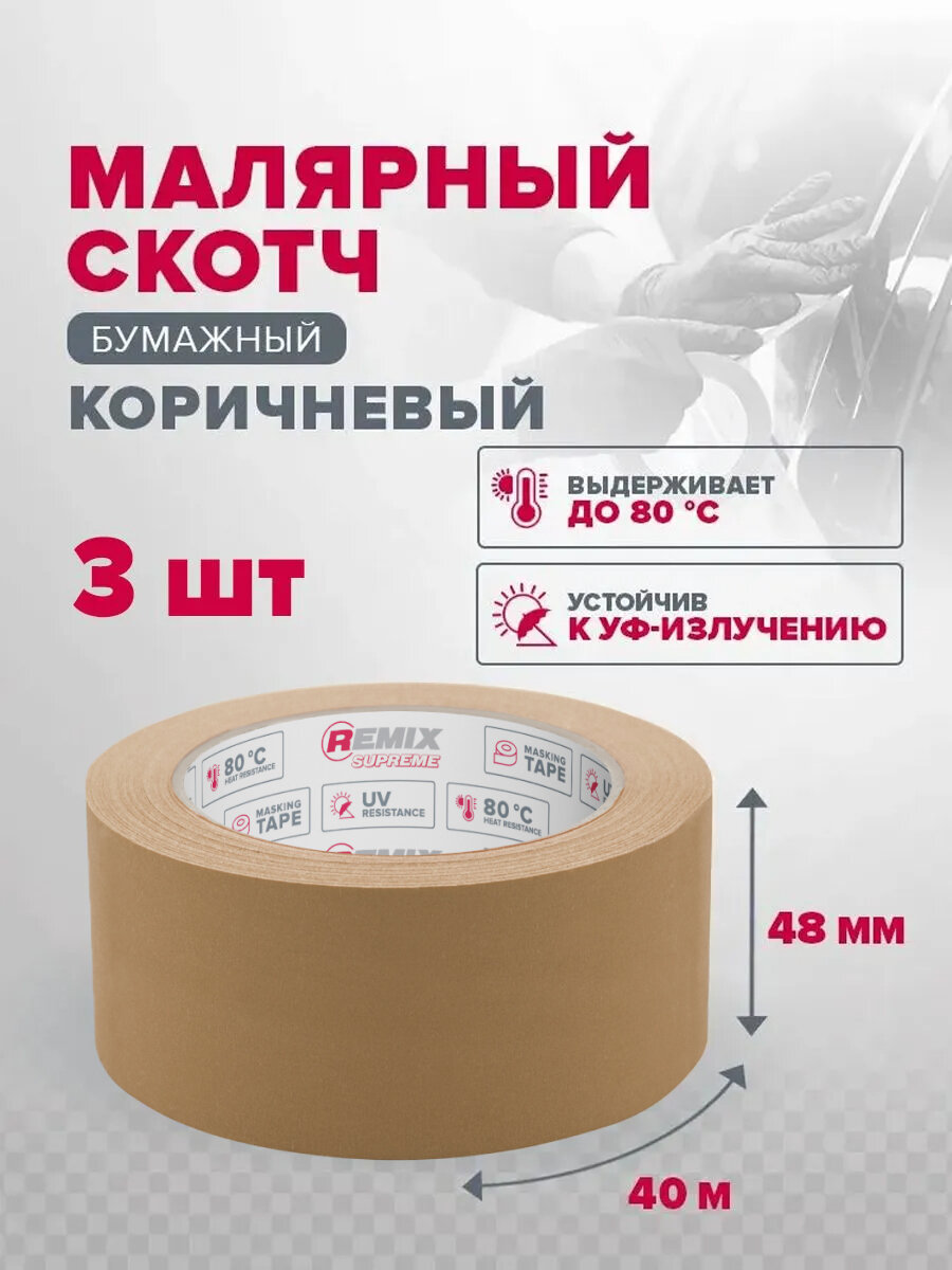 Скотч малярный для авто 48мм*40м бумажный коричневый (спайка 3 шт) REMIX SUPREME устойчивая к УФ клейкая лента