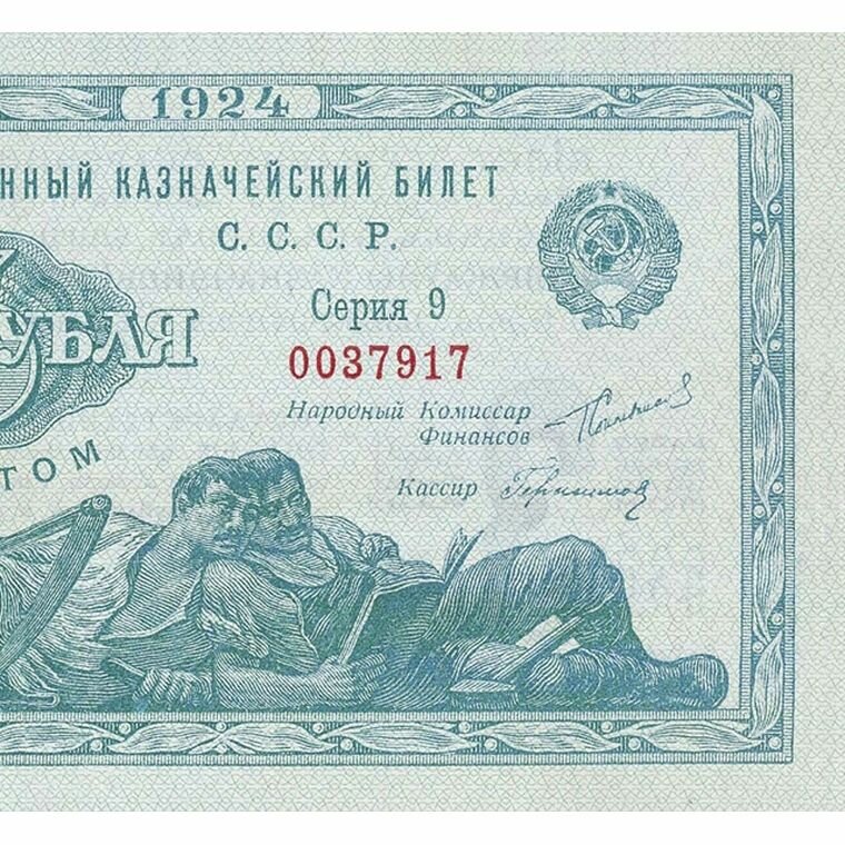 Казначейский Билет 3 рубля 1924 года СССР