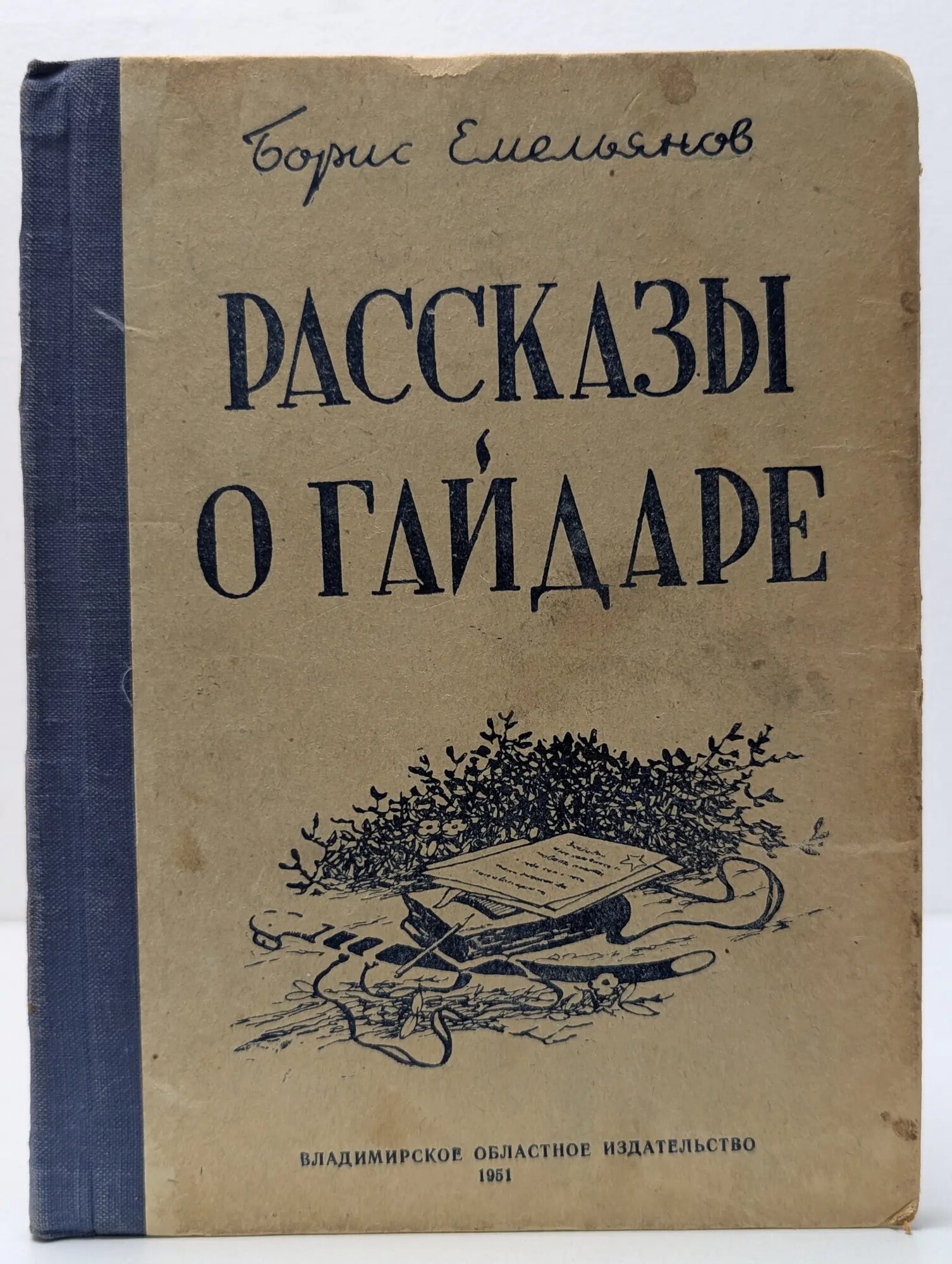 Рассказы о Гайдаре Емельянов Борис Александрович 1951