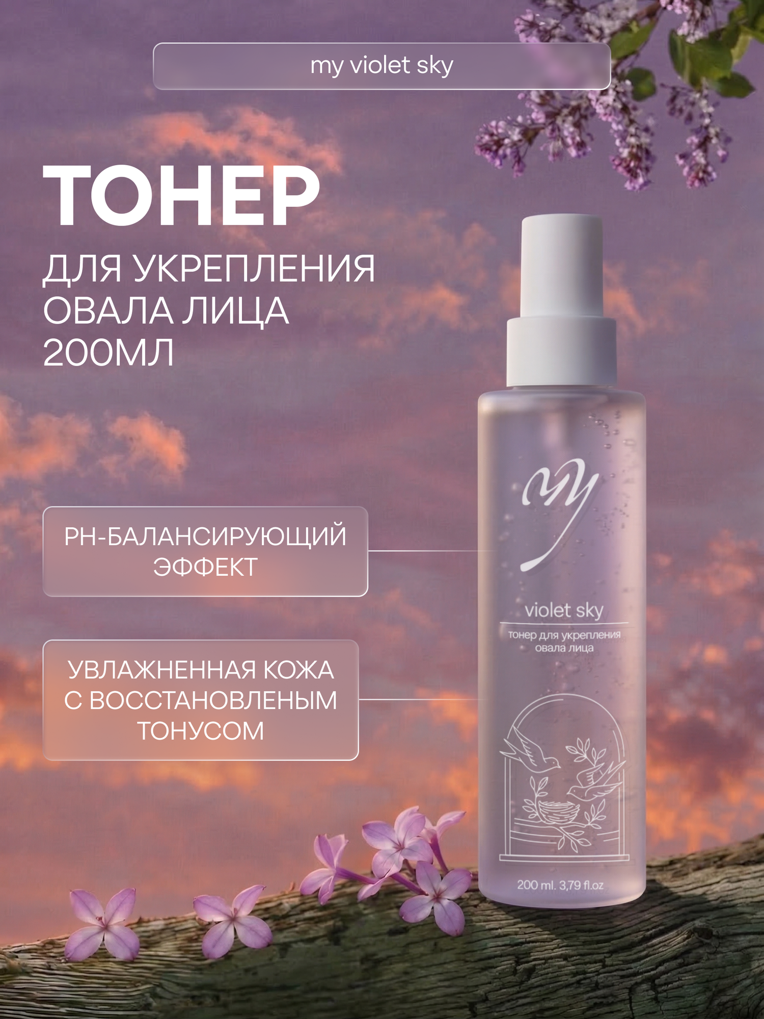 Тонер для укрепления овала лица, 200мл