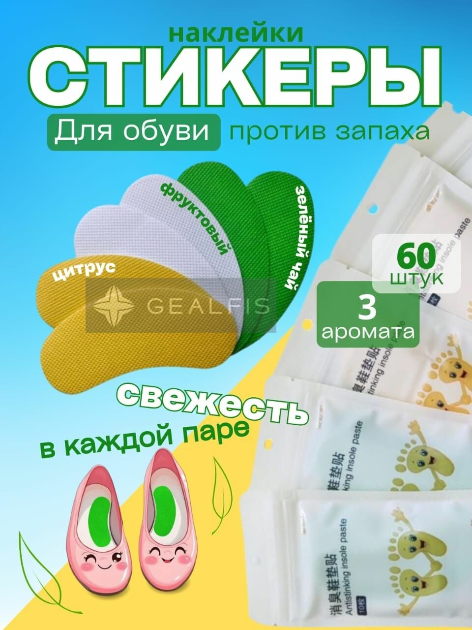 Стикеры для обуви ароматические — вкладыши против запаха, впитывают влагу и нейтрализуют запах, 10 шт (до 80 дней)