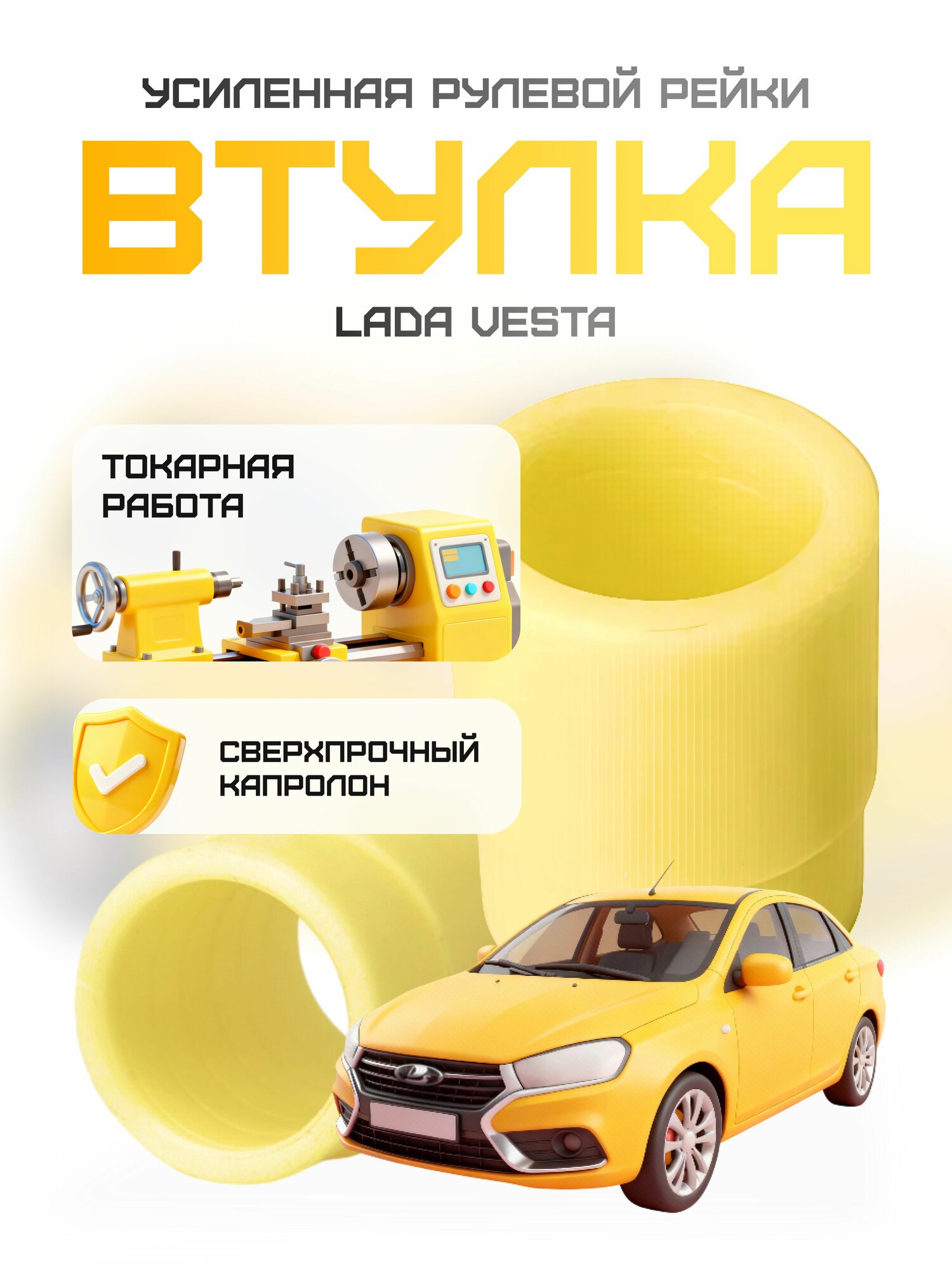 Дополнительная усиленная втулка рулевой рейки Lada Vesta