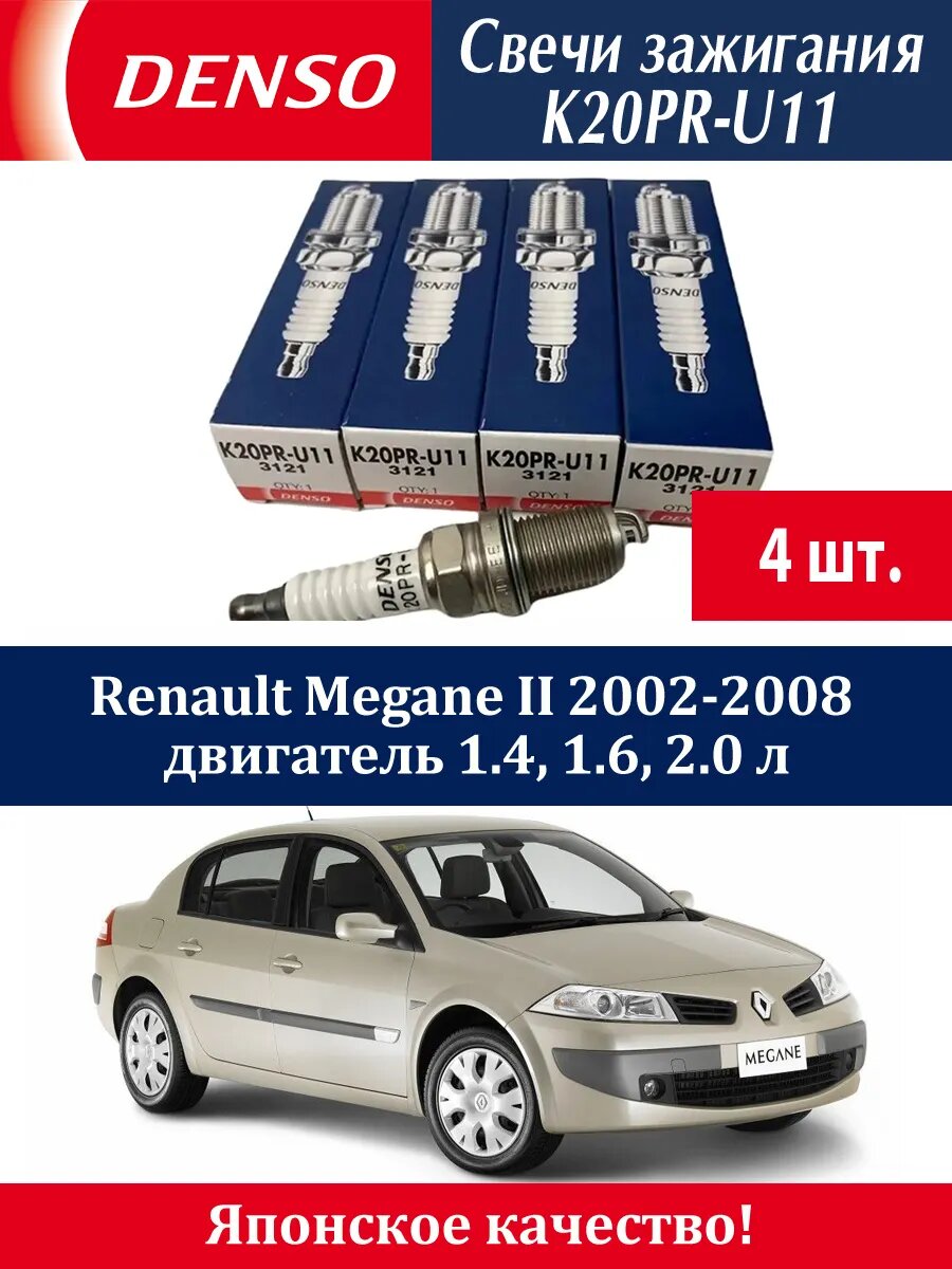 Свечи зажигания Денсо Рено Меган 2 Renault Megane II 4 штуки