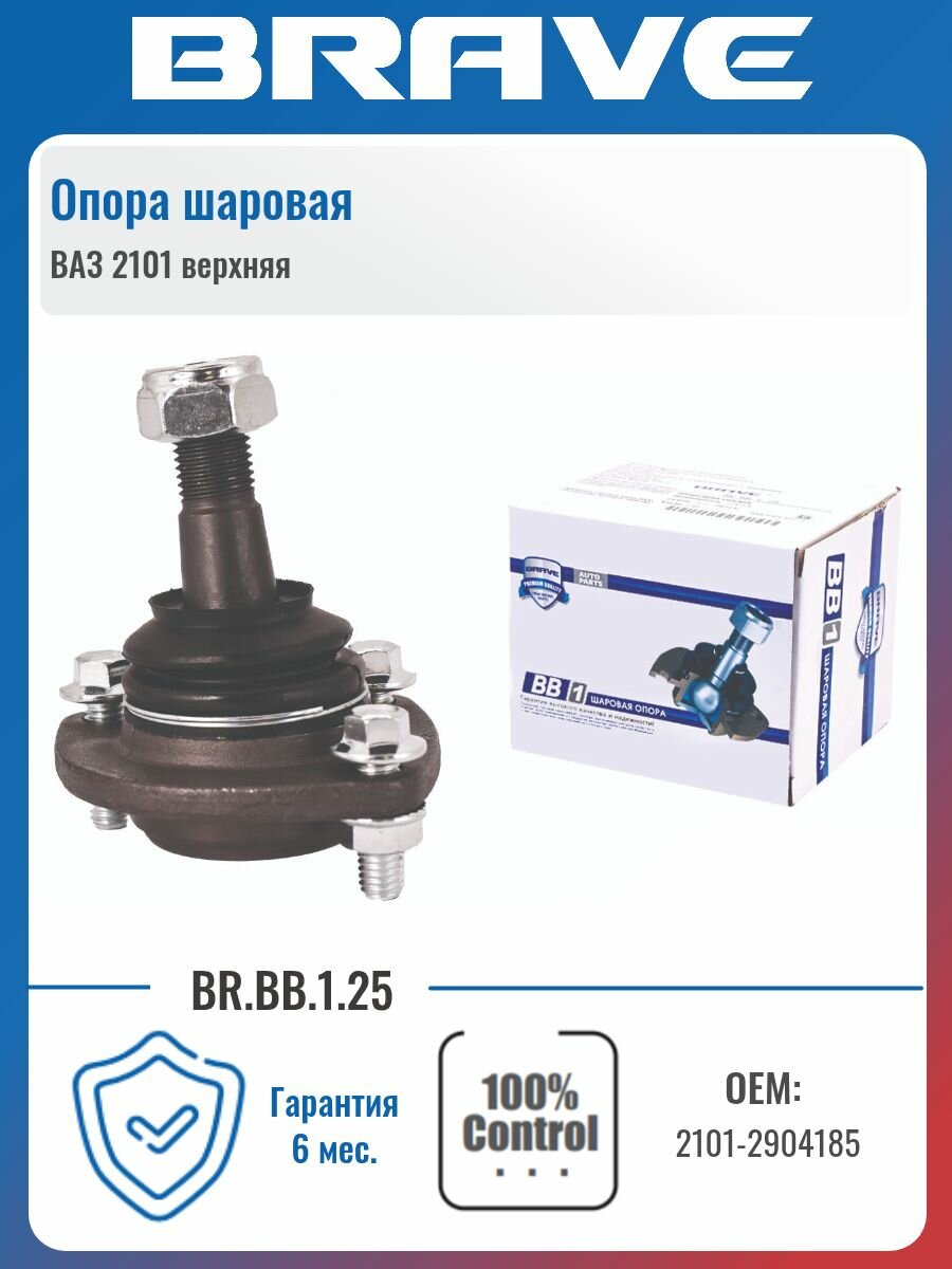 Шаровая опора 2101-2904185 верхняя