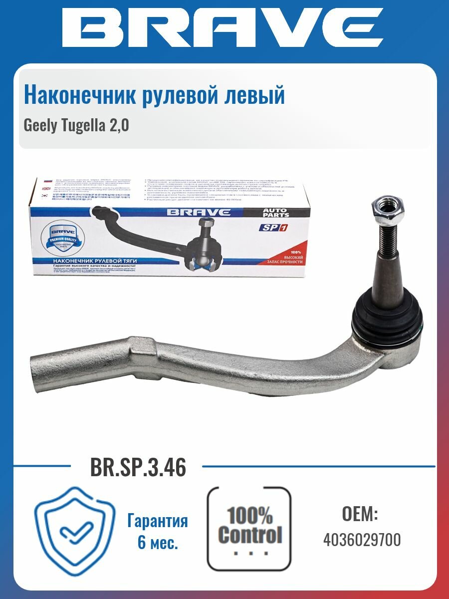 Рулевой наконечник левый 4036029700 Geely Tugella 2,0