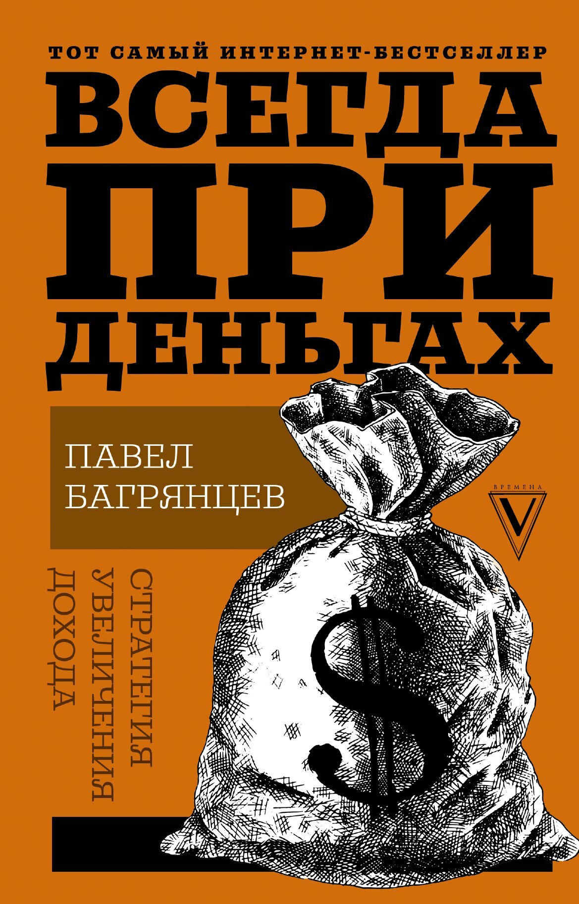 Всегда при деньгах. Стратегия увеличения дохода / Павел Багрянцев