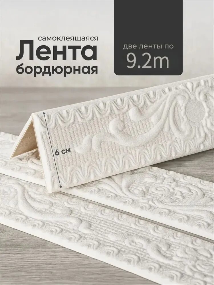 Плинтус потолочный самоклеющийся, лента, багет 120мм х 9.2м. Уголок, 1 шт, для стен и потолка