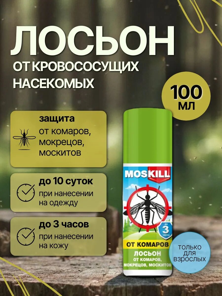 Спрей лосьон от комаров, мокрецов, москитов 100 мл