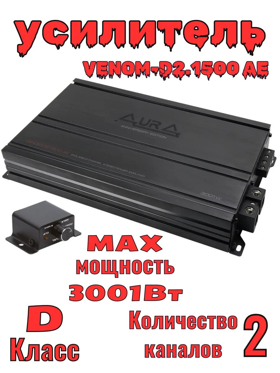 Усилитель мощности AurA Sound VENOM D2.1500, 2-х канальный, класс D, защита, пульт ДУ