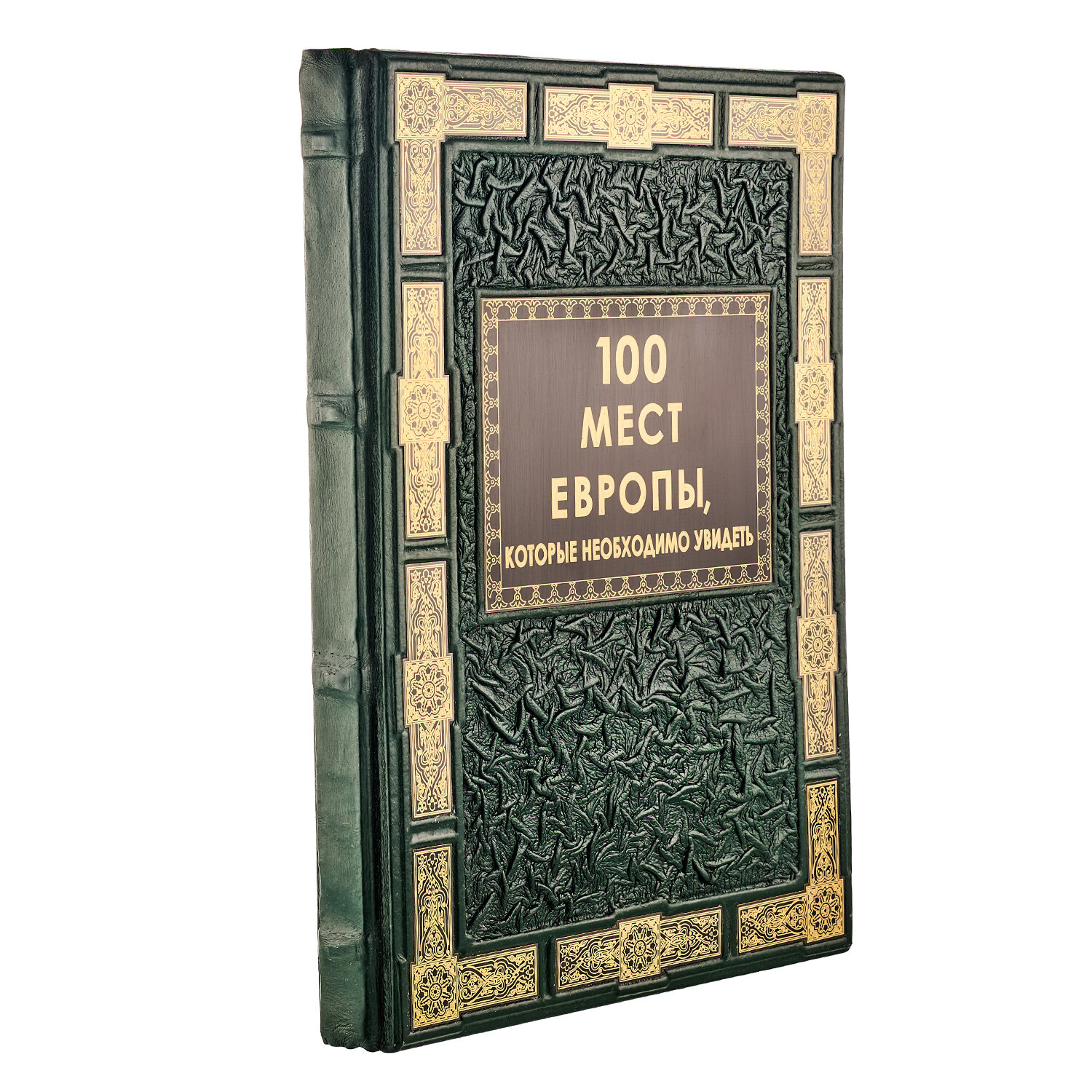 0074023 Книга подарочная "100 мест Европы, которые необходимо увидеть" кожа