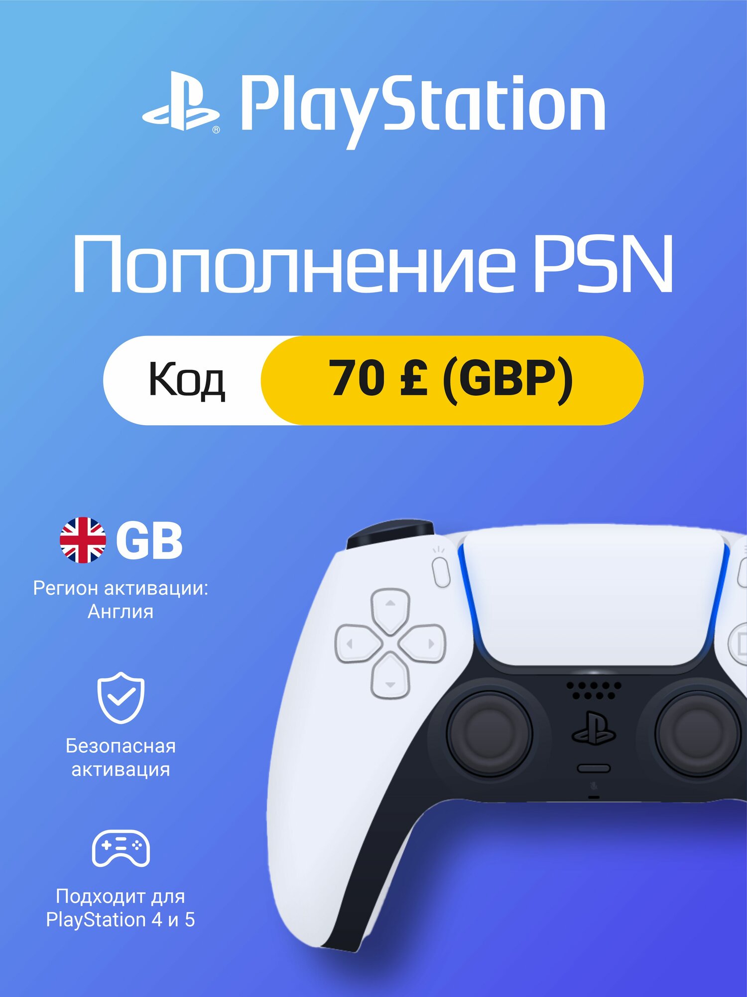Цифровой код PSN 70 GBP Англия: карта пополнения для PlayStation Store UK