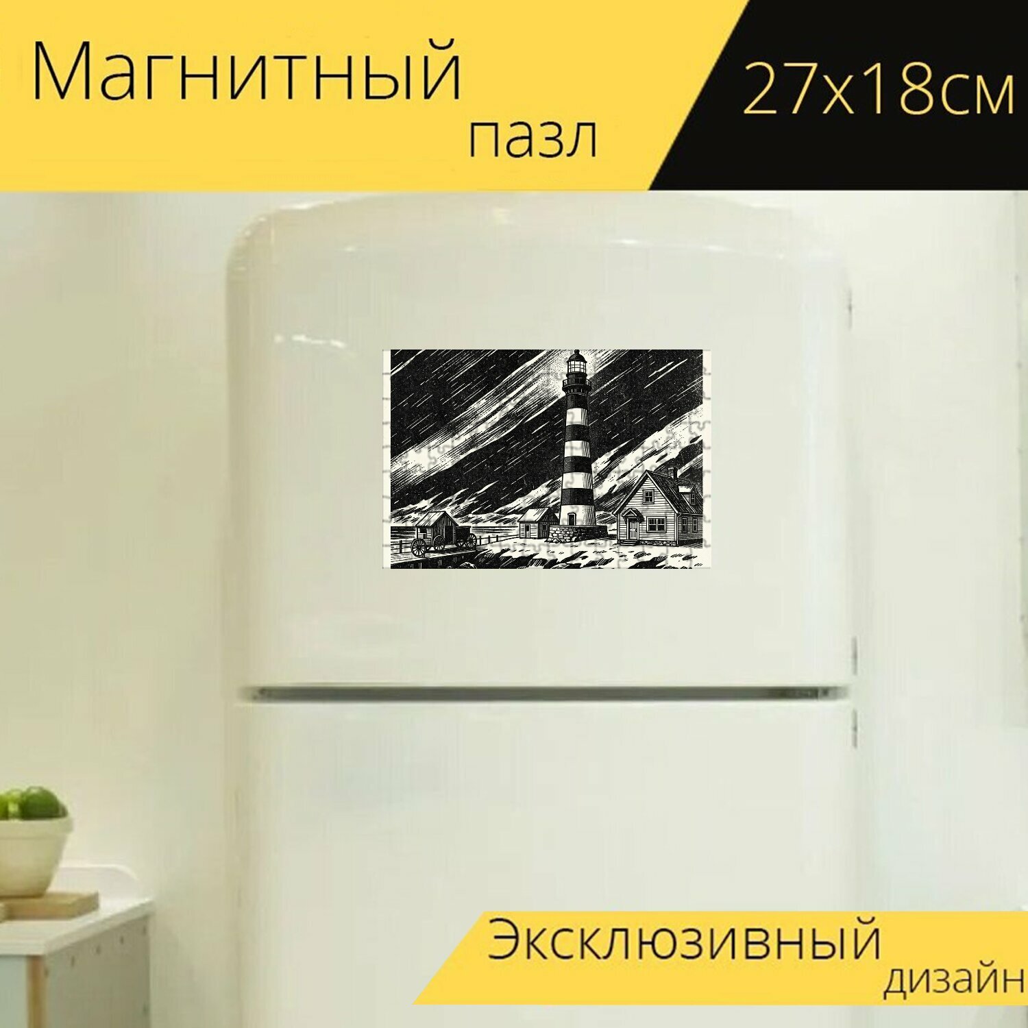 Магнитный пазл "Полосатый маяк у моря ночью. Черно-белая гравюра с прибрежной башней, деревенскими домиками и пирсом на скалистом берегу. Винтажный." на холодильник 27 x 18 см.