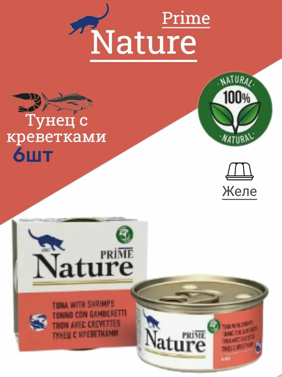Корм для кошек влажный Консервы для взрослых кошек Prime Nature тунец с креветками 6 шт