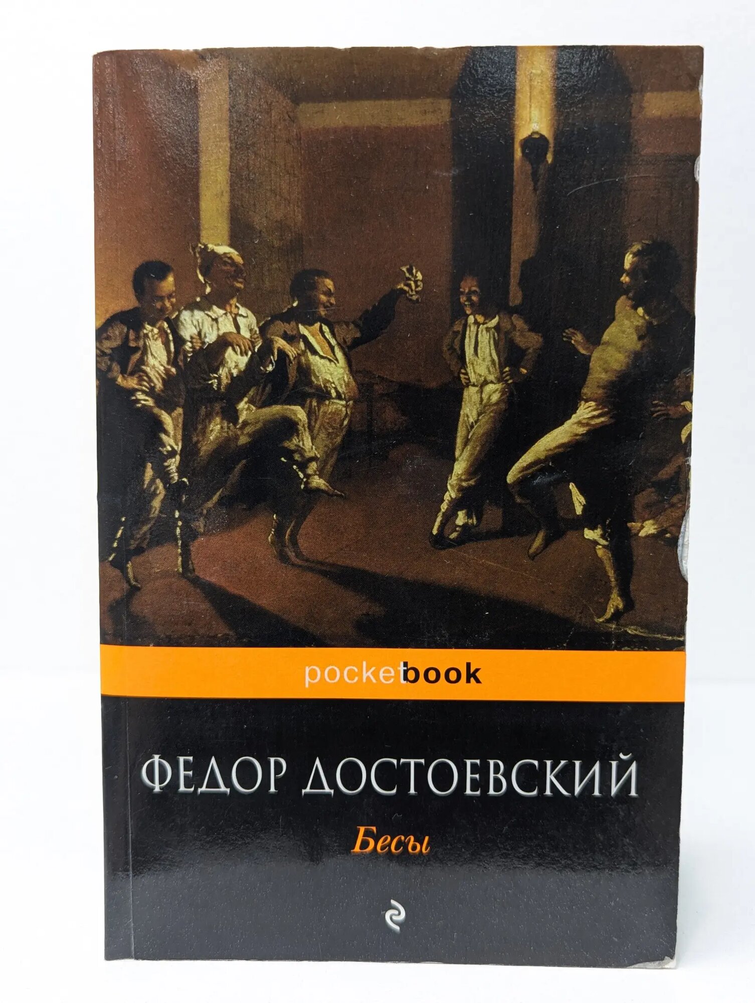 Pocket book. Бесы Достоевский Федор Михайлович 2016