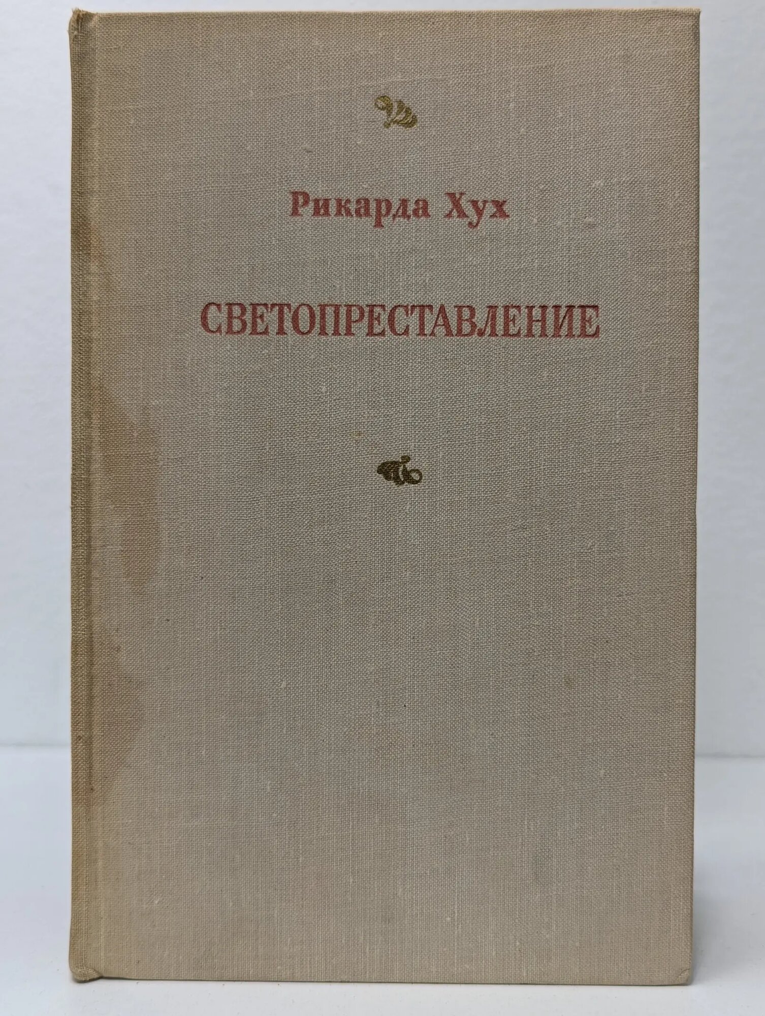 Светопреставление и другие новеллы Хух Рикарда 1970