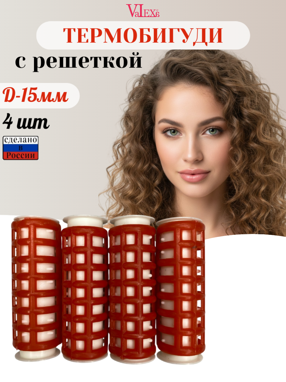 Набор термобигуди VaLexa, с фиксатором, диаметр 15мм, комплект 4шт