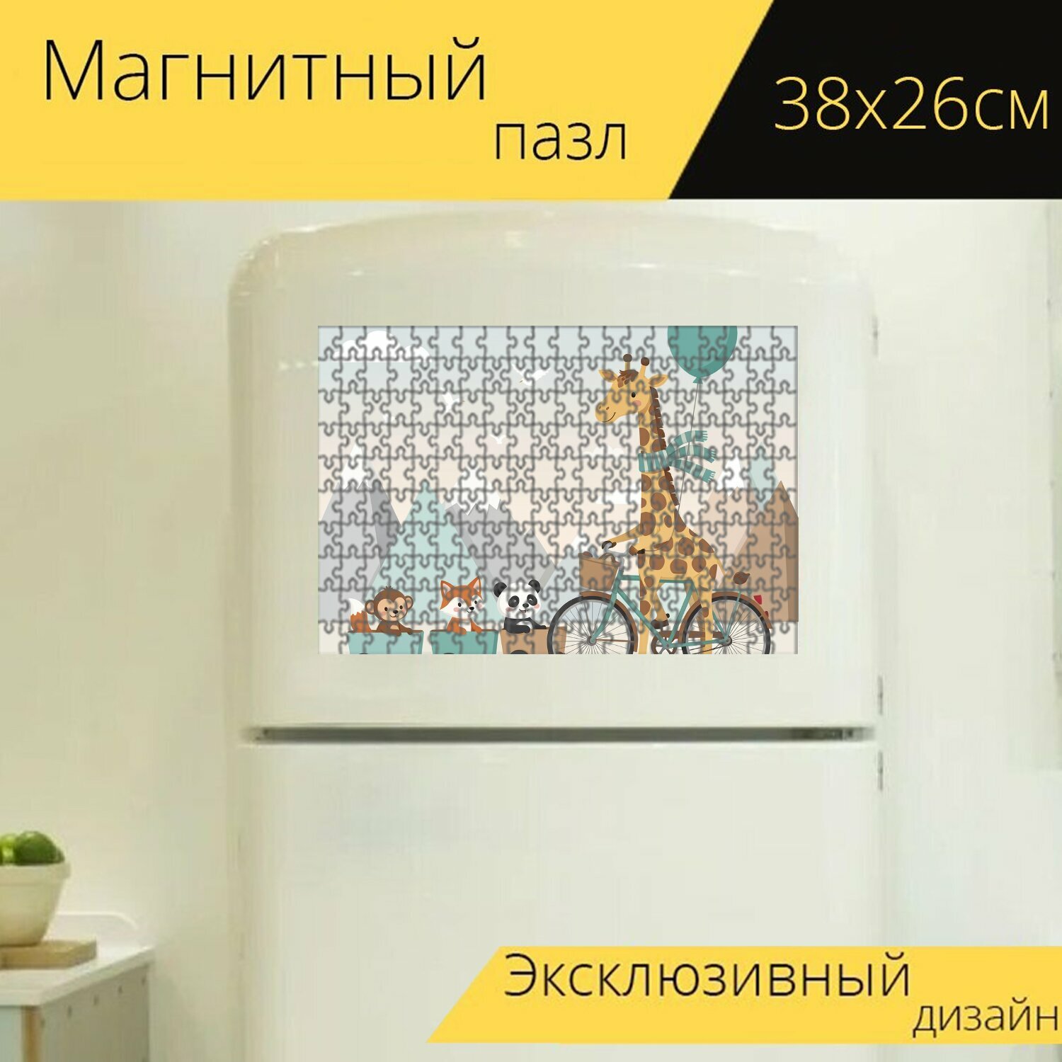 Магнитный пазл "Жираф на велосипеде в горах. Милая детская иллюстрация: звери едут в вагончиках за длинношеим персонажем с воздушным шаром. Пастельные тона." для интерьера, 38х26 см.