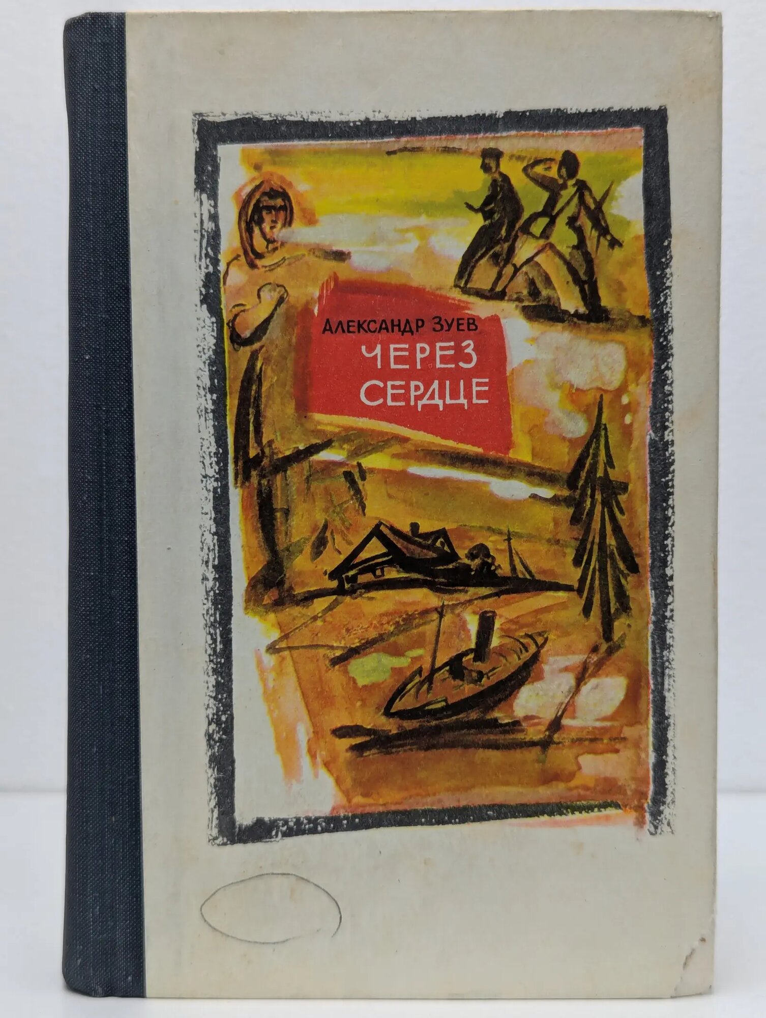 Через сердце Зуев Александр Никанорович 1970