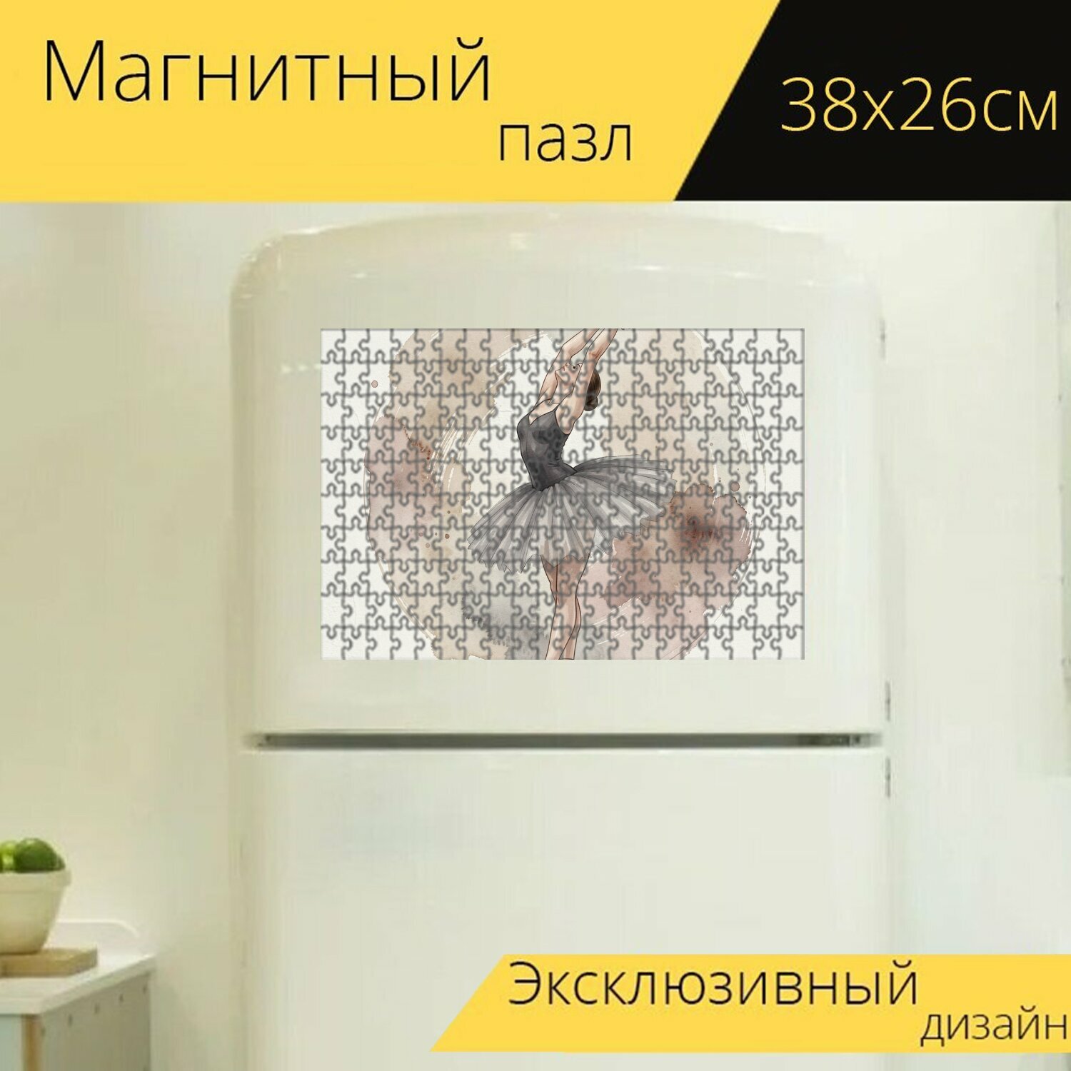 Магнитный пазл "Балерина в серой пачке. Изящная танцовщица на пуантах в акварельной иллюстрации, грациозная поза, нежные бежево-серые оттенки, воздушные." для интерьера, 38х26 см.