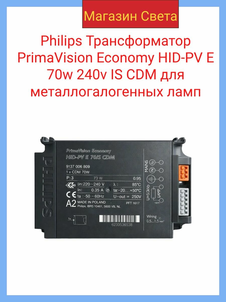 Philips Трансформатор PrimaVision Economy HID-PV E 70w 240v IS CDM для металлогалогенных ламп